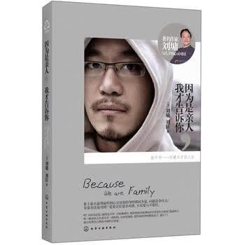 因为是亲人，我才告诉你9787122145819化学工业