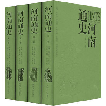 河南通史（套装共4卷）