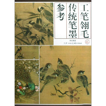 工笔翎毛传统笔墨参考