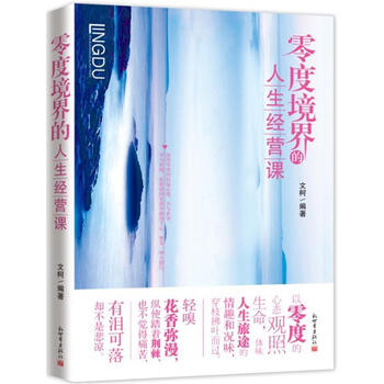 {正版新书}零度境界的人生经营课9787510431388