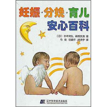 正版 妊娠分娩育儿安心百科 9787538139068