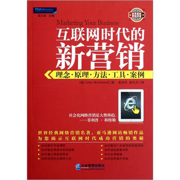 正版 互联网时代的市场营销9787516401378