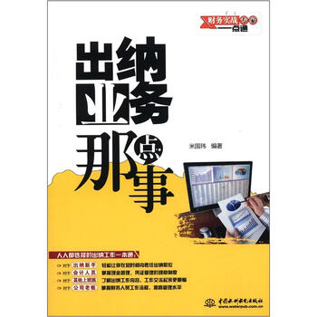 财务实战专家一点通：出纳业务那点事