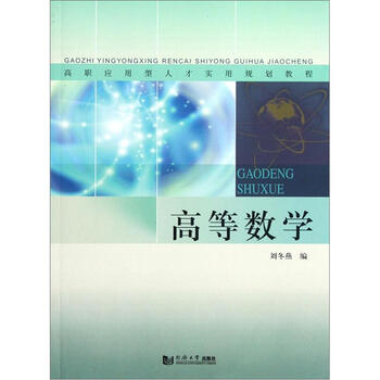 高职应用型人才实用规划教程：高等数学