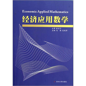 经济应用数学