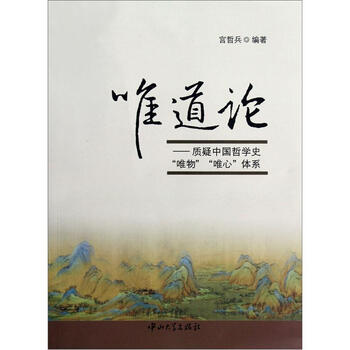 [正版图书]唯道论：质疑中国哲学史“唯物”“唯心”体系