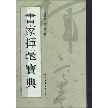 书家挥毫宝典