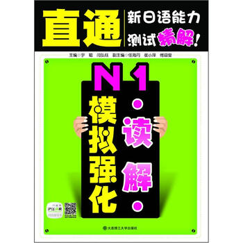 直通新日语能力测试精解：N1读解模拟强化