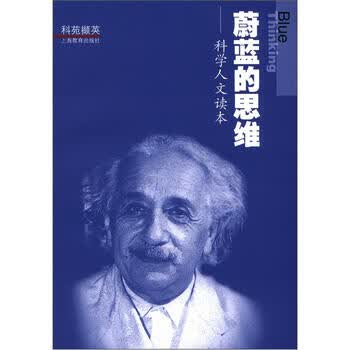 蔚蓝的思维：科学人文读本