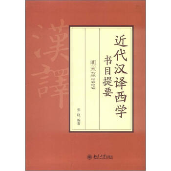近代汉译西学书目提要：明末至1919