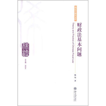 税法学研究文库：财政法基本问题