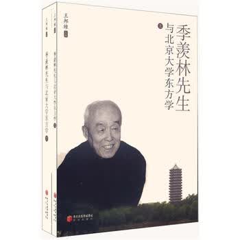 正版 季羡林先生与北京大学东方学9787806207871王邦维主编