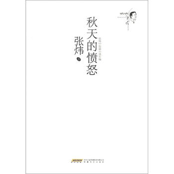 张炜中短篇小说年编：秋天的愤怒
