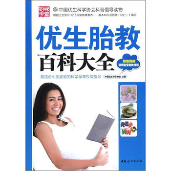 {正版新书}优生胎教百科大全9787512704657