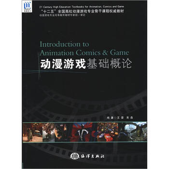 正版 动漫游戏基础概论9787502782849