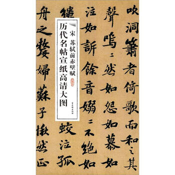 历代名帖宣纸高清大图：宋苏轼前赤壁赋