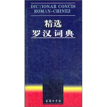 精选罗汉词典