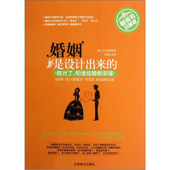 婚姻是设计出来的（畅销书珍藏版）