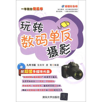  玩转数码单反摄影（配光盘）（一学就会傻瓜书）9787302284840