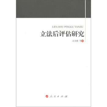 立法后评估研究9787010109862