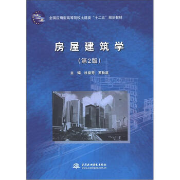 {正版新书}房屋建筑学-第2版9787517001256