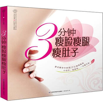 正版书籍 3分钟瘦脸瘦腿瘦肚子9787534599026