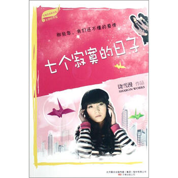 雪漫青春精选集：七个寂寞的日子