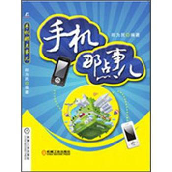 正版书籍 手机那点事儿9787111395676