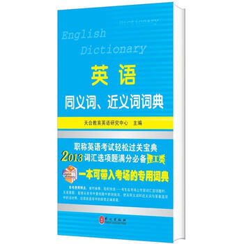 职称英语系列：英语同义词、近义词词典（2013）（理工类） 