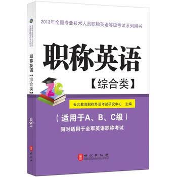 【特价尾货】WB2013职称英语【综合类】适用于A、B、C级9787119079363