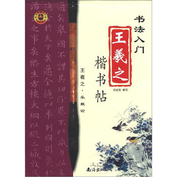 书法入门·王羲之楷书帖：乐毅论