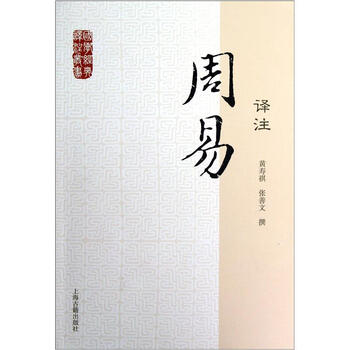 周易译注/国学经典译注丛书