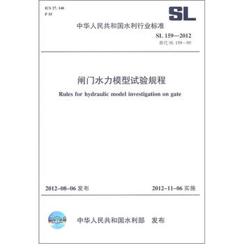 中华人民共和国水利行业标准（SL 159－2012替代SL 159－95）：闸门水力模型试验规程