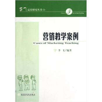 李飞定位研究丛书：营销教学案例