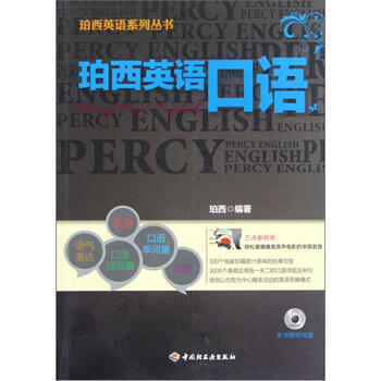 珀西英语口语（附光盘）