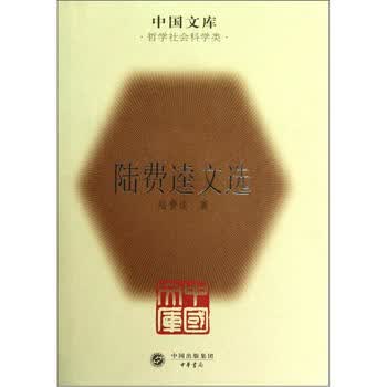 中国文库：陆费逵文选