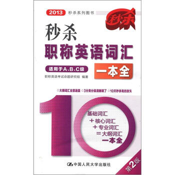 正版书籍 2013-秒杀职称英语词汇一本全 （适用于A、B、C级）第2版9787300164106