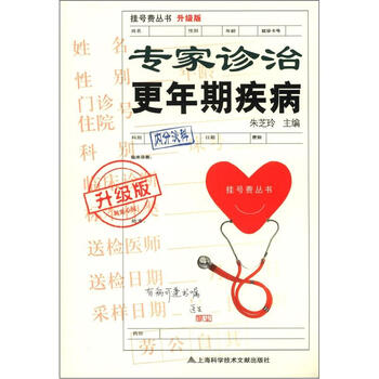 挂号费丛书：专家诊治更年期疾病（升级版）