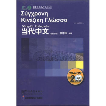 当代中文（希腊语版）（CD-ROM光盘2张）
