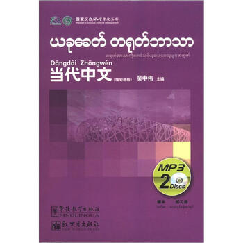当代中文（缅甸语版）（MP3光盘2张）
