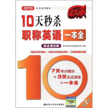 【正版新书】2013-10天秒杀职称英语一本全  （综合类 B级）第2版   97873001630