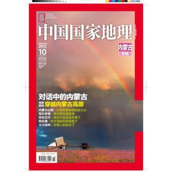 中国国家地理（2012年10月）（加厚版）