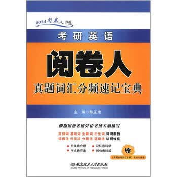 2014阅卷人书系：考研英语阅卷人真题词汇分频速记宝典