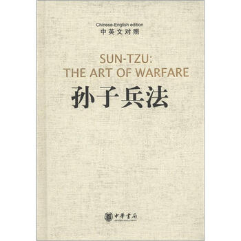 孙子兵法（中英文对照）