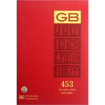  中国国家标准汇编9787506664837