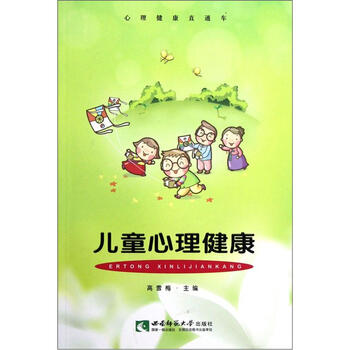 正版 儿童心理健康 9787562159148