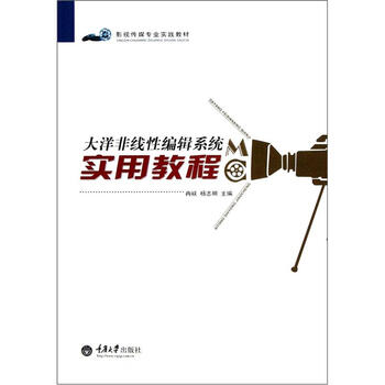 影视传媒专业实践教材：大洋非线性编辑系统实用教程