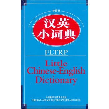 外研社·汉英小词典