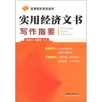 实用写作培训丛书：实用经济文书写作指要