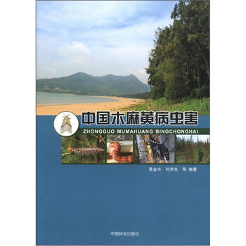 正版 中国木麻黄病虫害 9787503866616